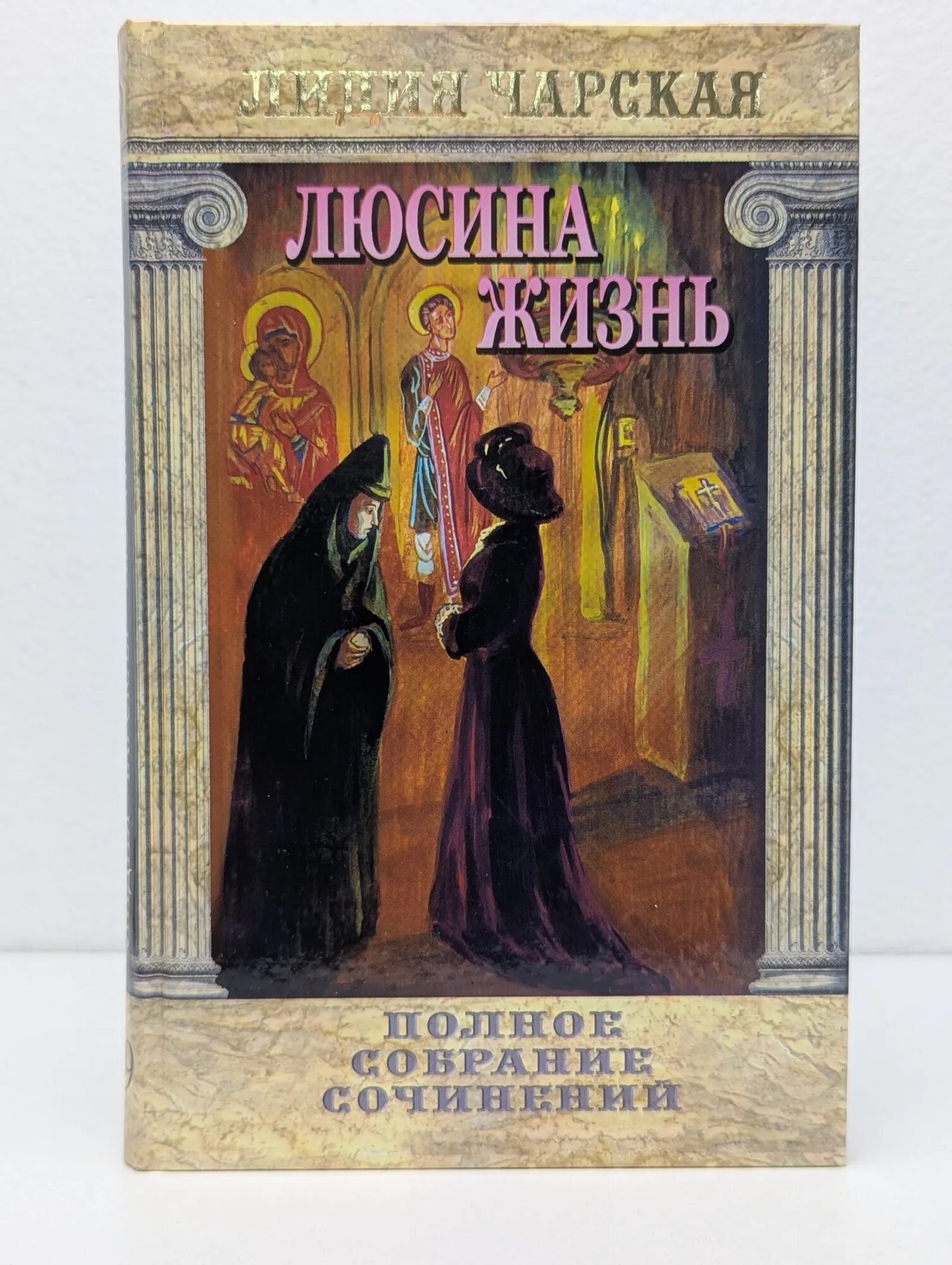 Л. Чарская. Полное собрание сочинений. Том 39. Люсина жизнь Чарская Лидия Алексеевна 2007