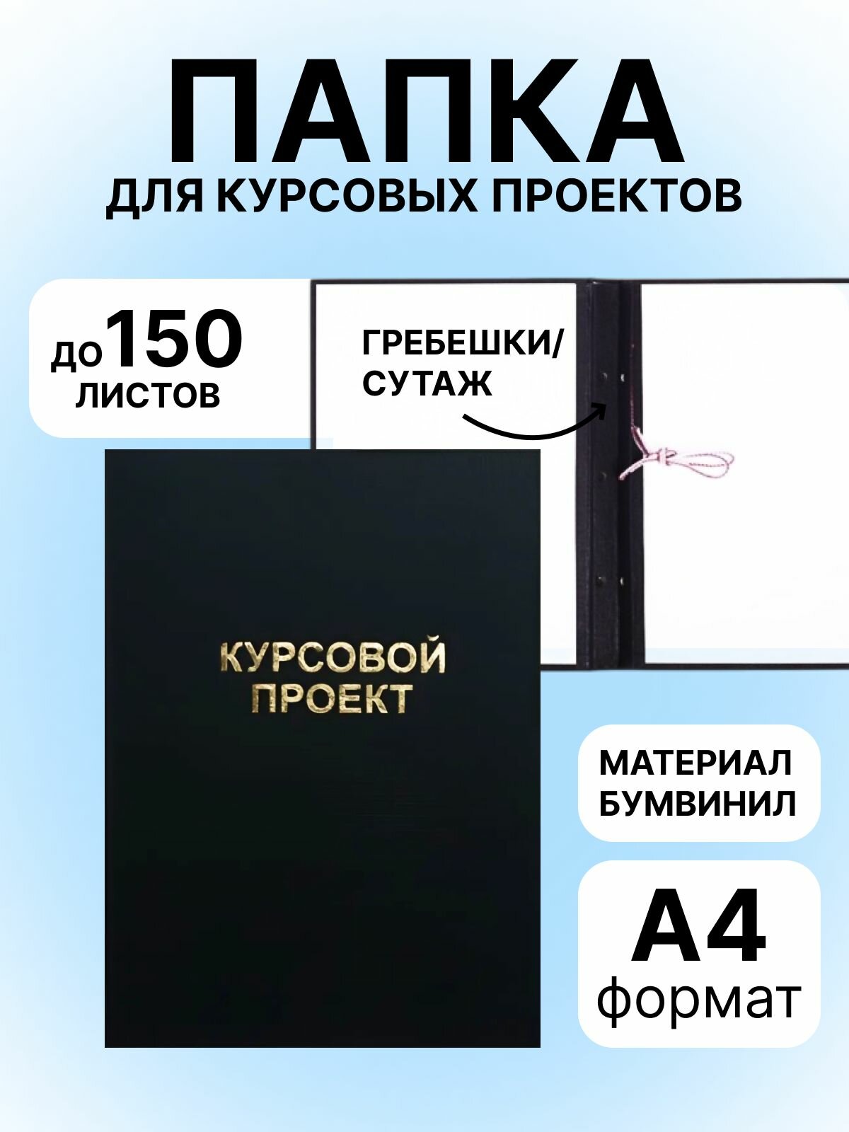 Папка б/в "Курсовой проект" А4 гребешки/сутаж, (без бумаги) чёрная