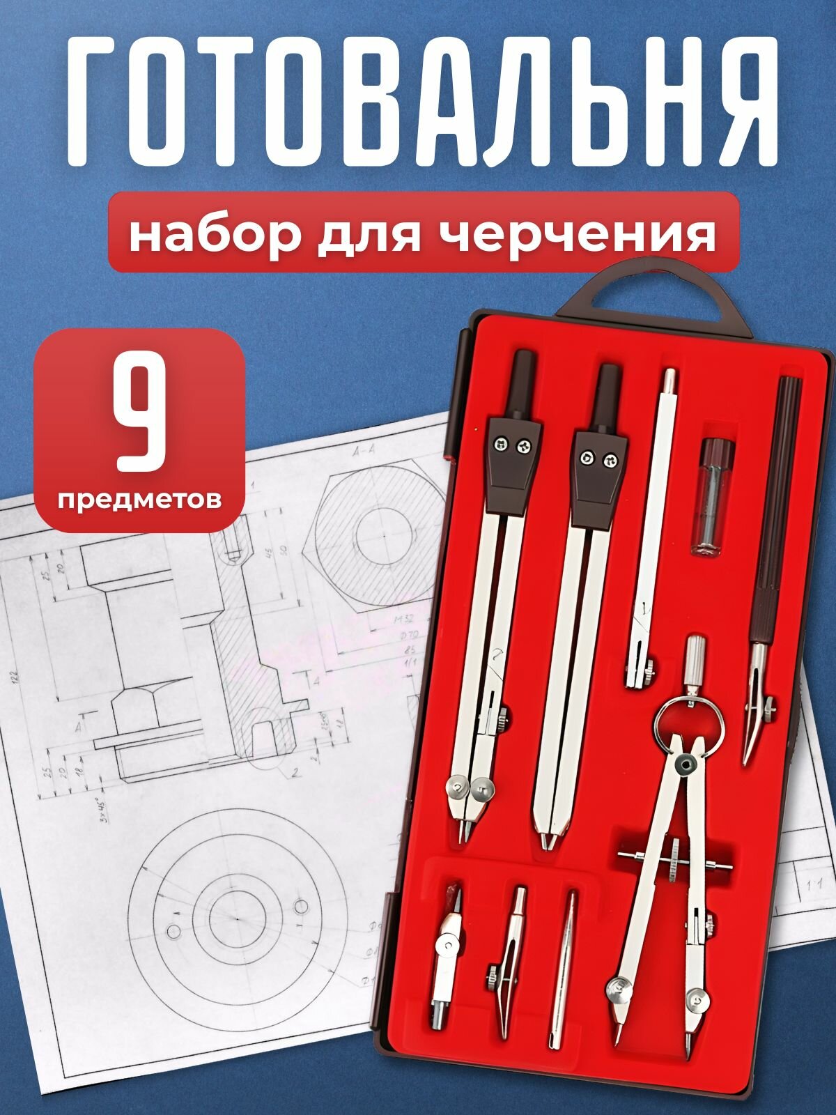 Циркуль школьный, измеритель для черчения, готовальня 9 предметов