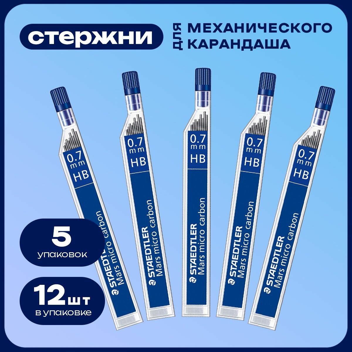 Стержни для механического карандаша Staedtler // 5 упаковок // HB (0,7 мм - 20шт)