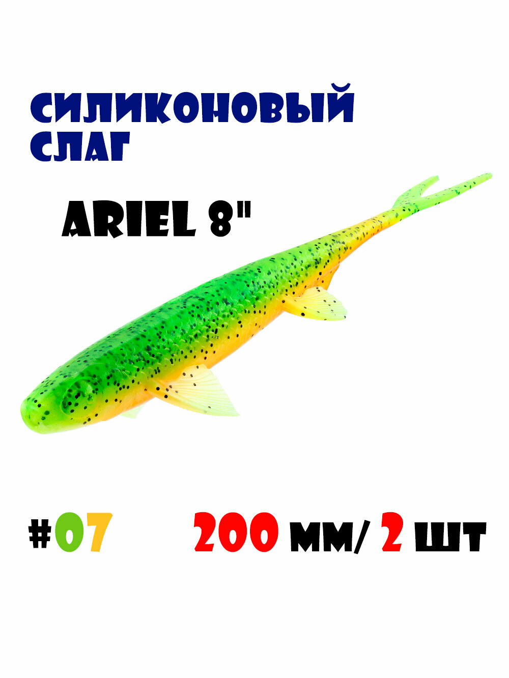 Силиконовая приманка Слаг Vido-Craft Ariel 8" (200 мм/2 шт.) #07