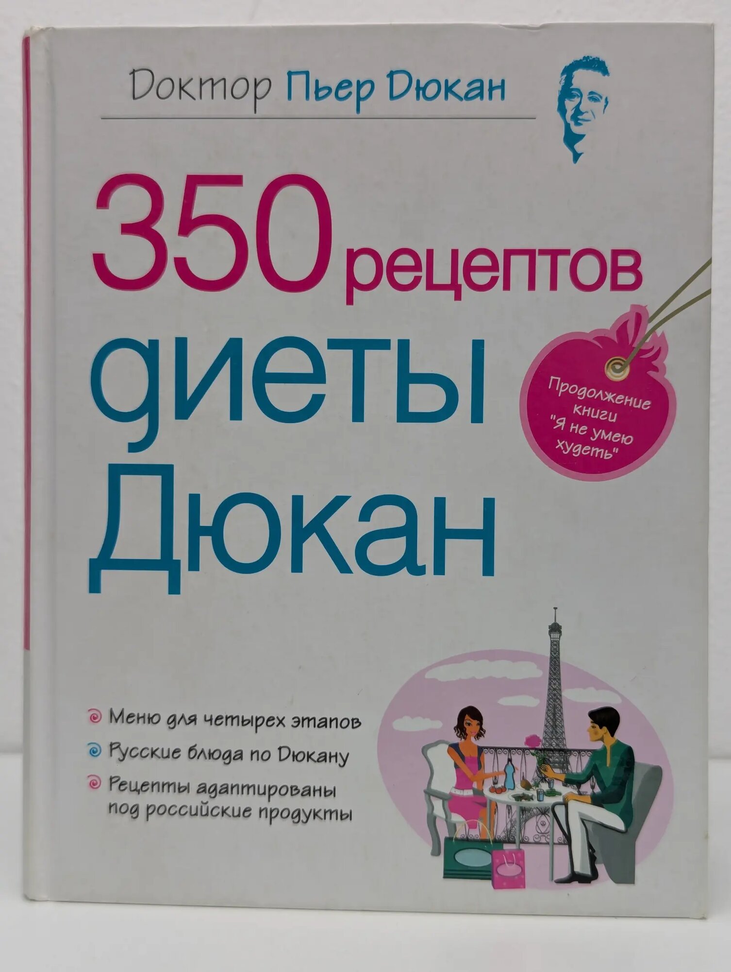 Диета доктора Дюкана. 350 рецептов диеты Дюкан Дюкан Пьер 2012