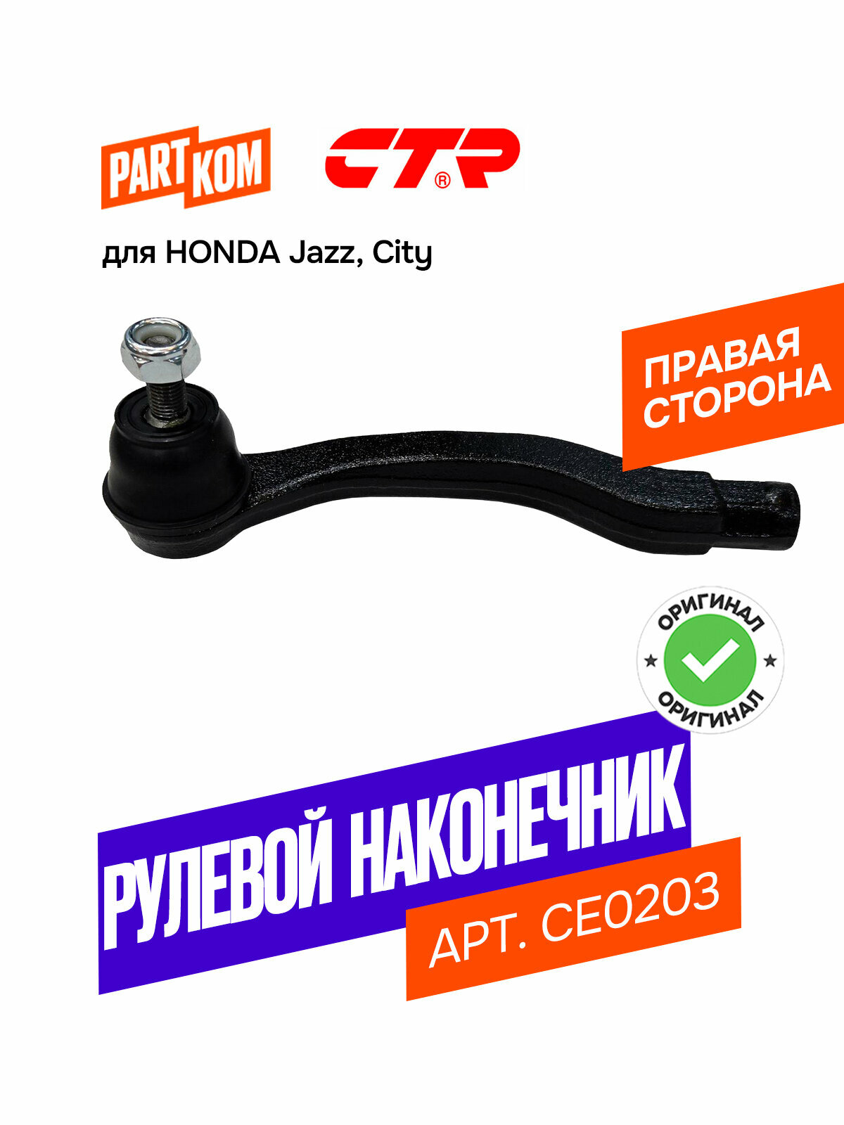 Наконечник рулевой тяги правый CTR CE0203 для а/м HONDA Jazz, City / Хонда Сити, Джаз