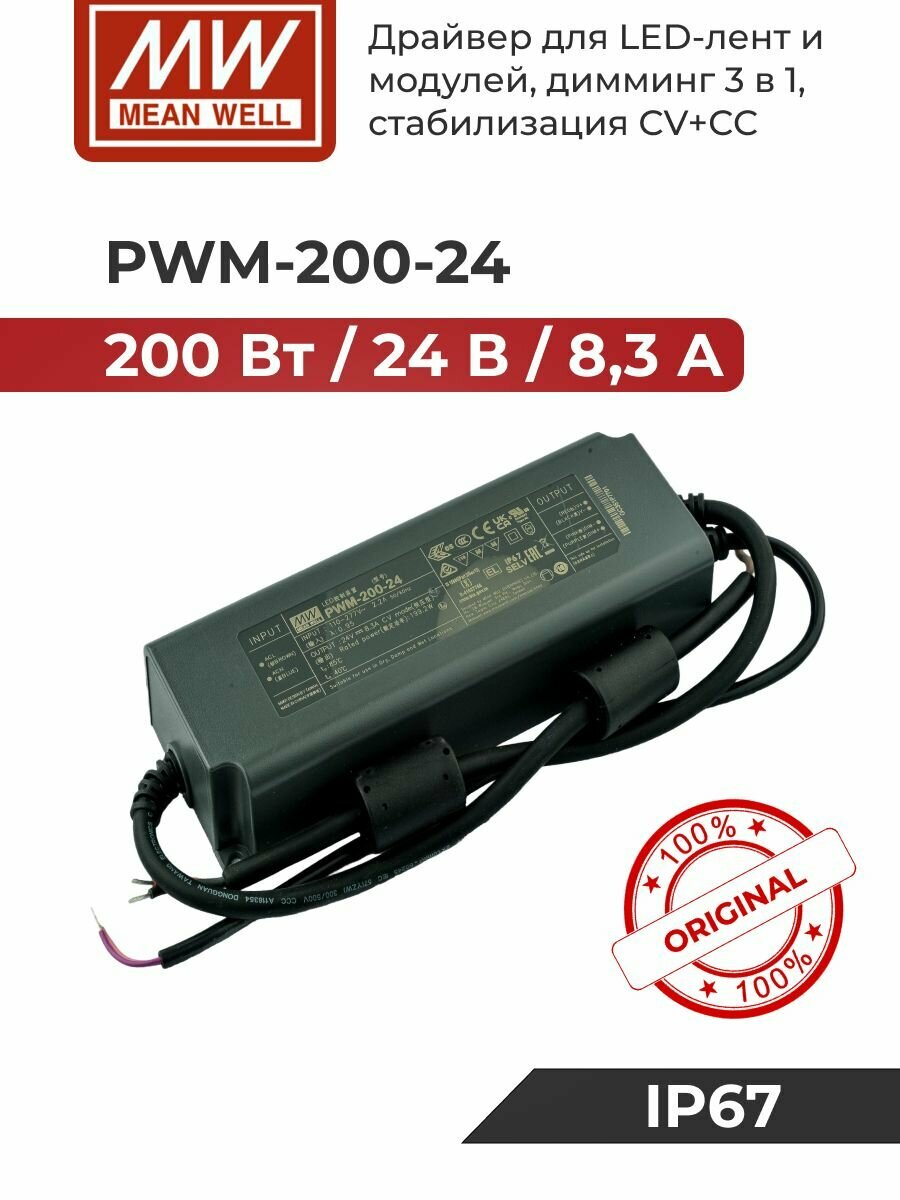 PWM-200-24 MEAN WELL Светодиодный драйвер 200Вт 24В 8,3А для наружного и внутреннего освещения, защита IP67, димминг 3 в 1, ККМ, пластиковый корпус