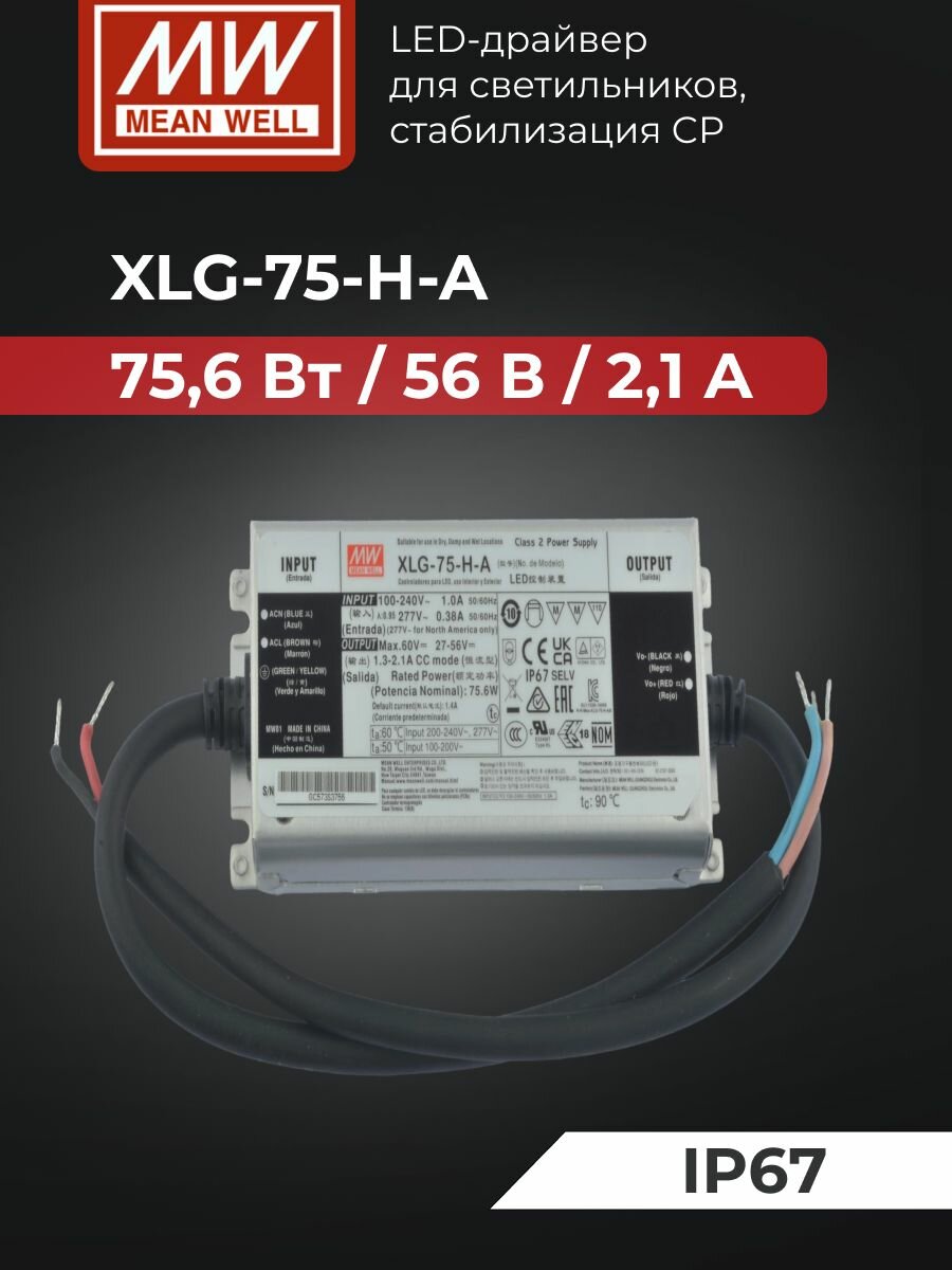 XLG-75-H-A MEAN WELL Светодиодный драйвер для наружной подсветки и мощных светильников, 75.6 Вт, 56 В со стабилизацией тока от 0.65 А до 2.1 А, встроенным потенциометром, защитой и ручной подстройкой