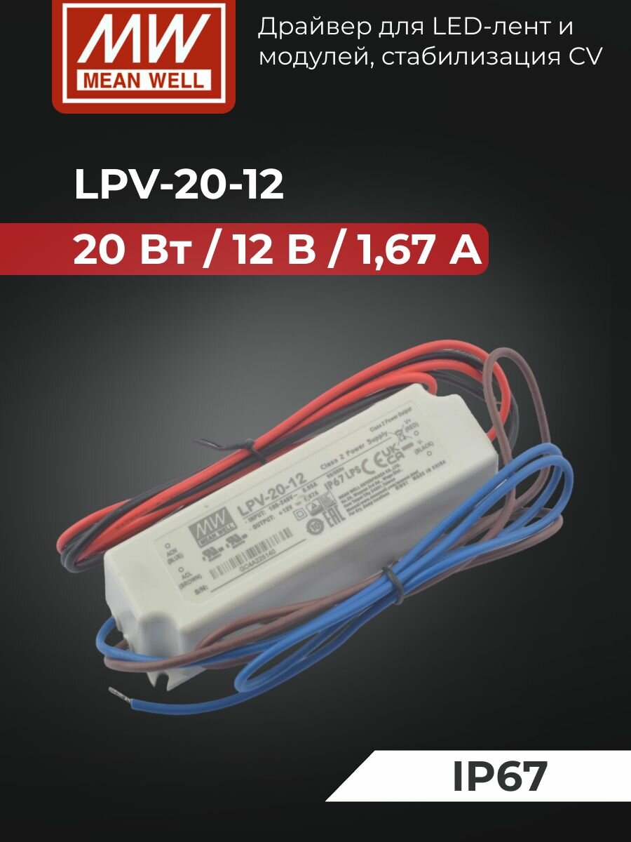 LPV-20-12 MEAN WELL, Светодиодный драйвер для наружного освещения IP67 20 Вт 12 В 1.67 А
