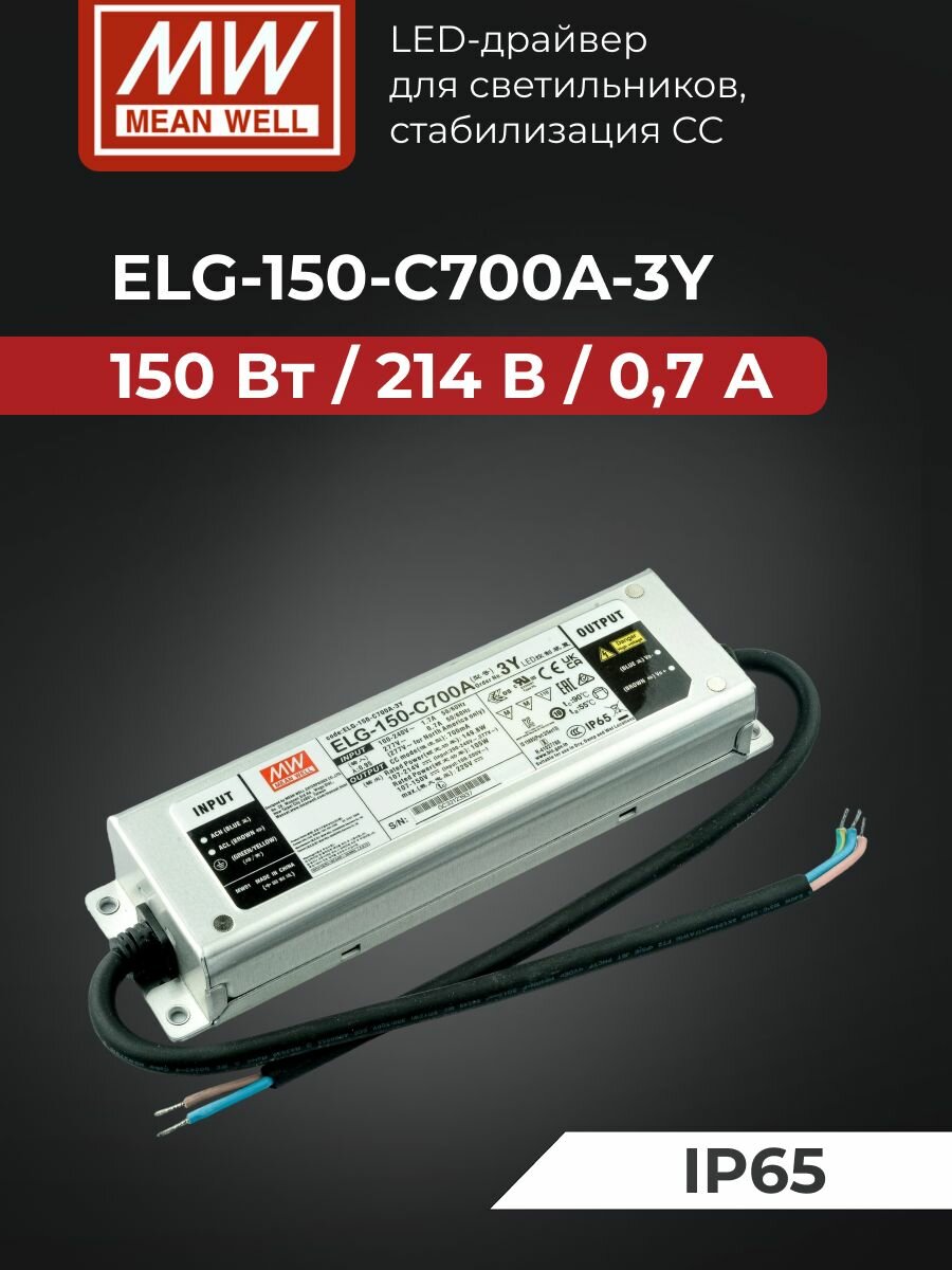 ELG-150-C700A-3Y MEAN WELL Светодиодный драйвер 150Вт 214В 0,7А для наружного и внутреннего освещения, защита IP65, стабилизация CC, коррекция коэффициента мощности, металлический корпус, потенциометр