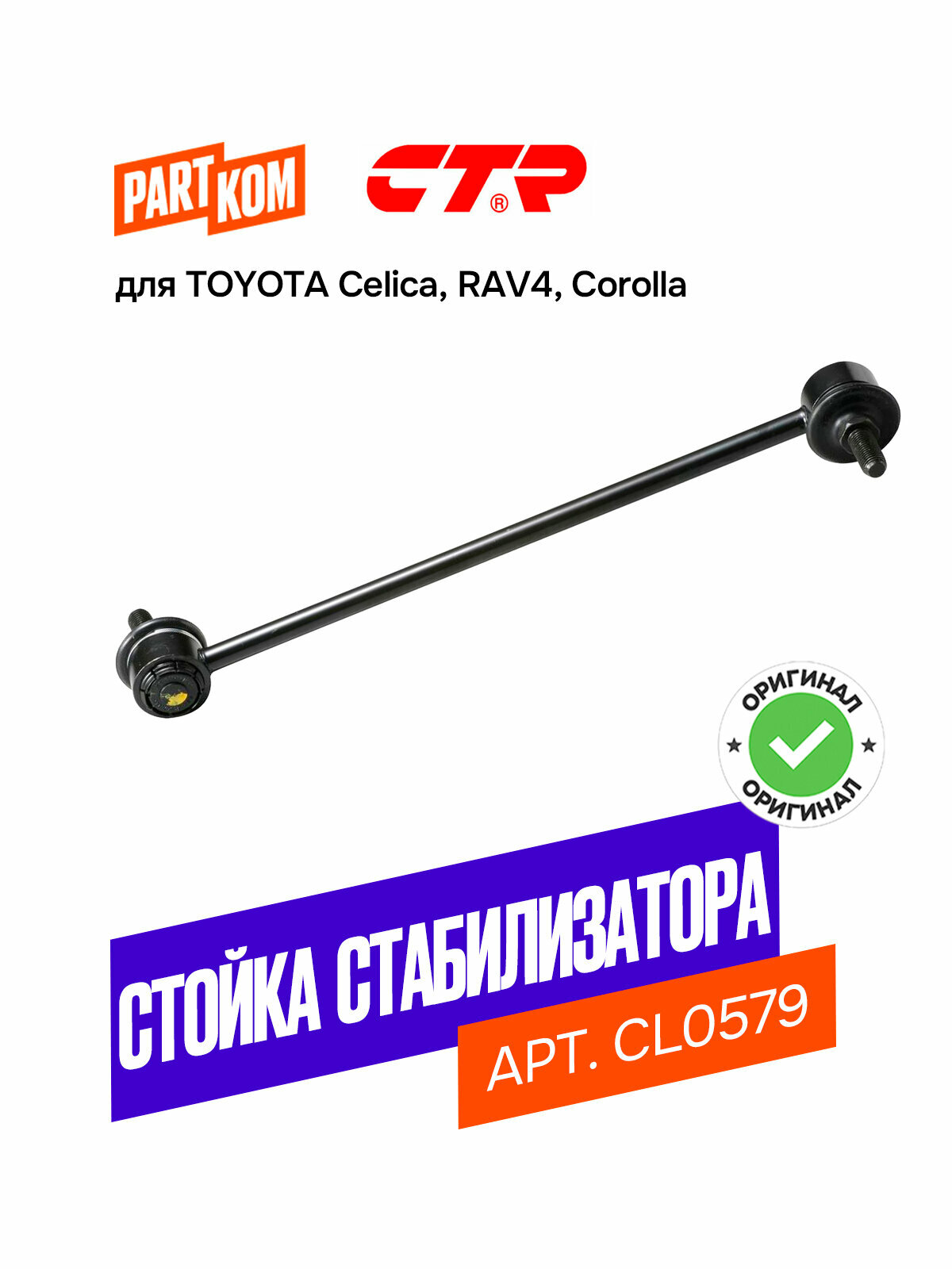 Стойка стабилизатора переднего для а/м TOYOTA RAV4, Corolla / Тойота Рав 4, Королла, CTR CL0579