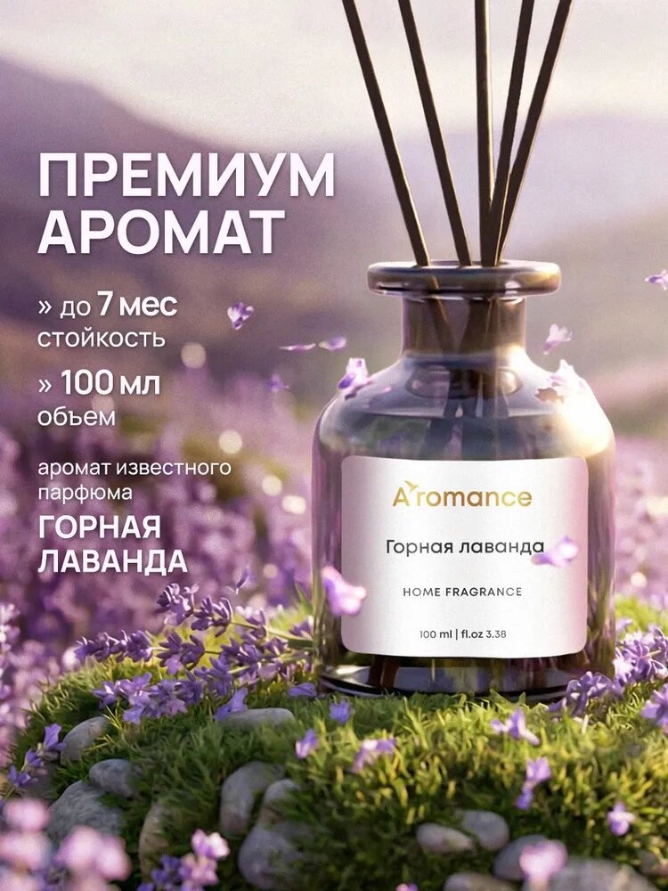 Аромадиффузор/Диффузор для дома / ароматизатор для дома с палочками Горная лаванда 100 мл Aromance-store