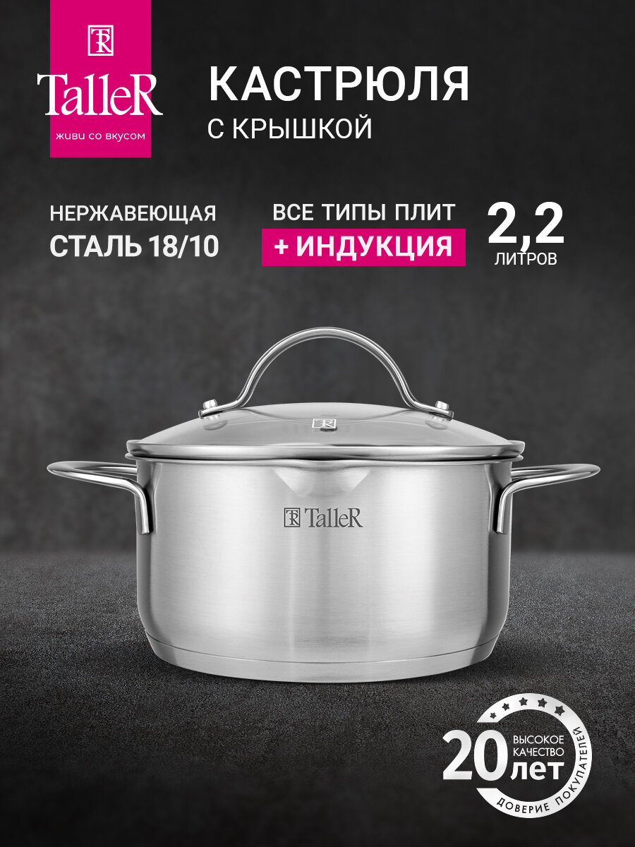 Кастрюля с крышкой TalleR TR-17252 Эвелин 2.2 л, для всех типов плит