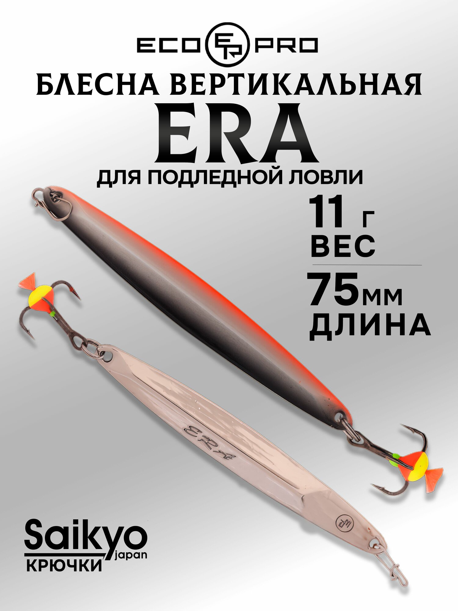 Блесна для рыбалки вертикальная ECOPRO Era, 75мм, 11г, MOS, блесна зимняя