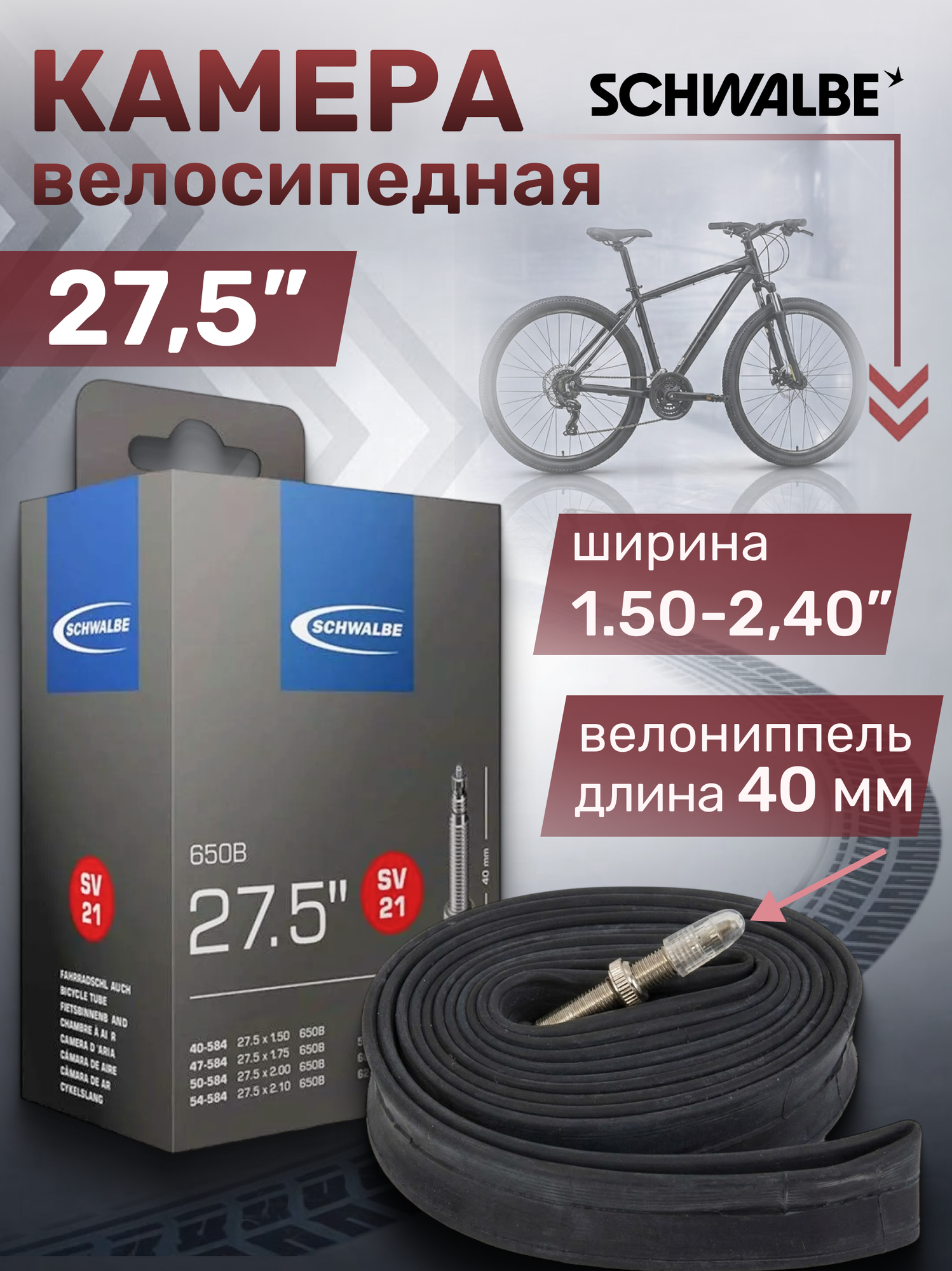 Велосипедная камера Schwalbe SV21 27.5"х1.50-2.40 (40/62-584) IB 40mm (05-10400153)