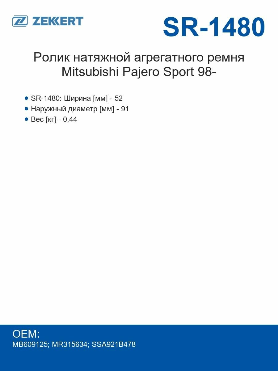Zekkert Ролик натяжной агрегатного ремня Mitsubishi Pajero Sport 98-