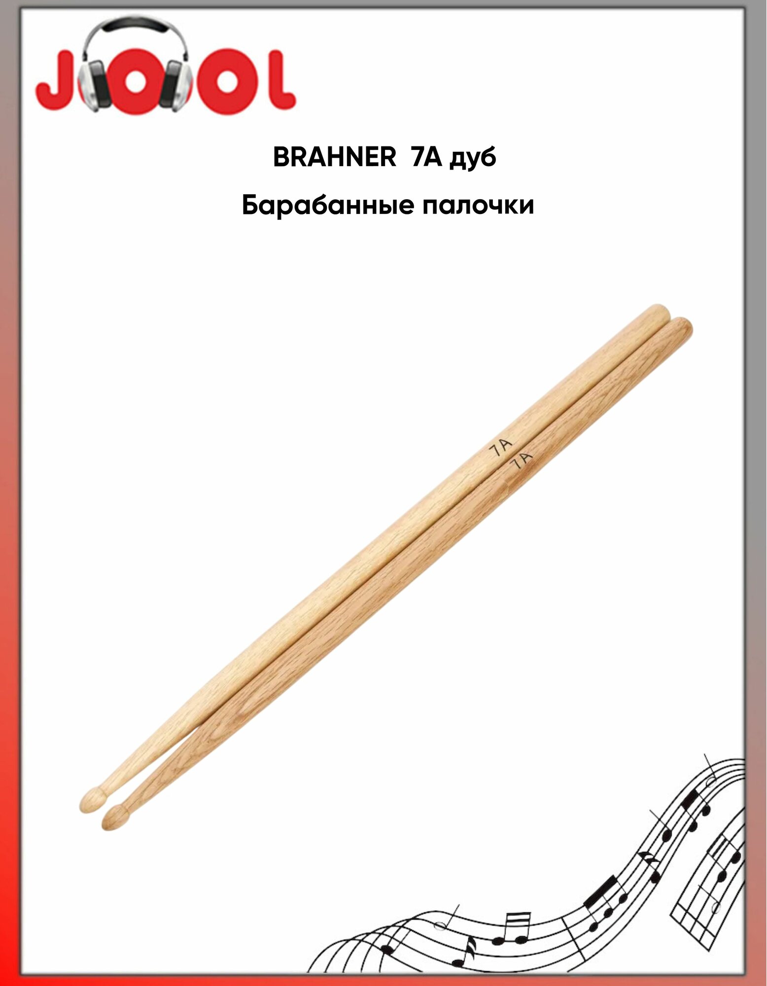 BRAHNER 7A дуб - Барабанные палочки