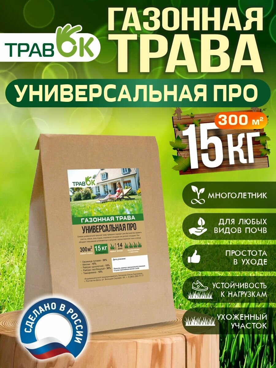 Газонная трава семена, универсальный газон многолетний, Универсальная Про 15кг, ТравОК