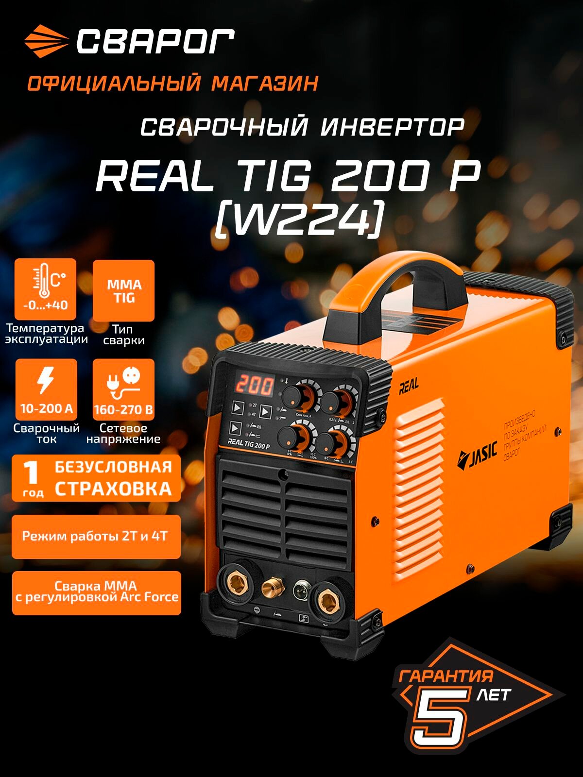 Сварочный аппарат/ инвертор TIG 200 P "REAL" (W224) + MMA Сварог