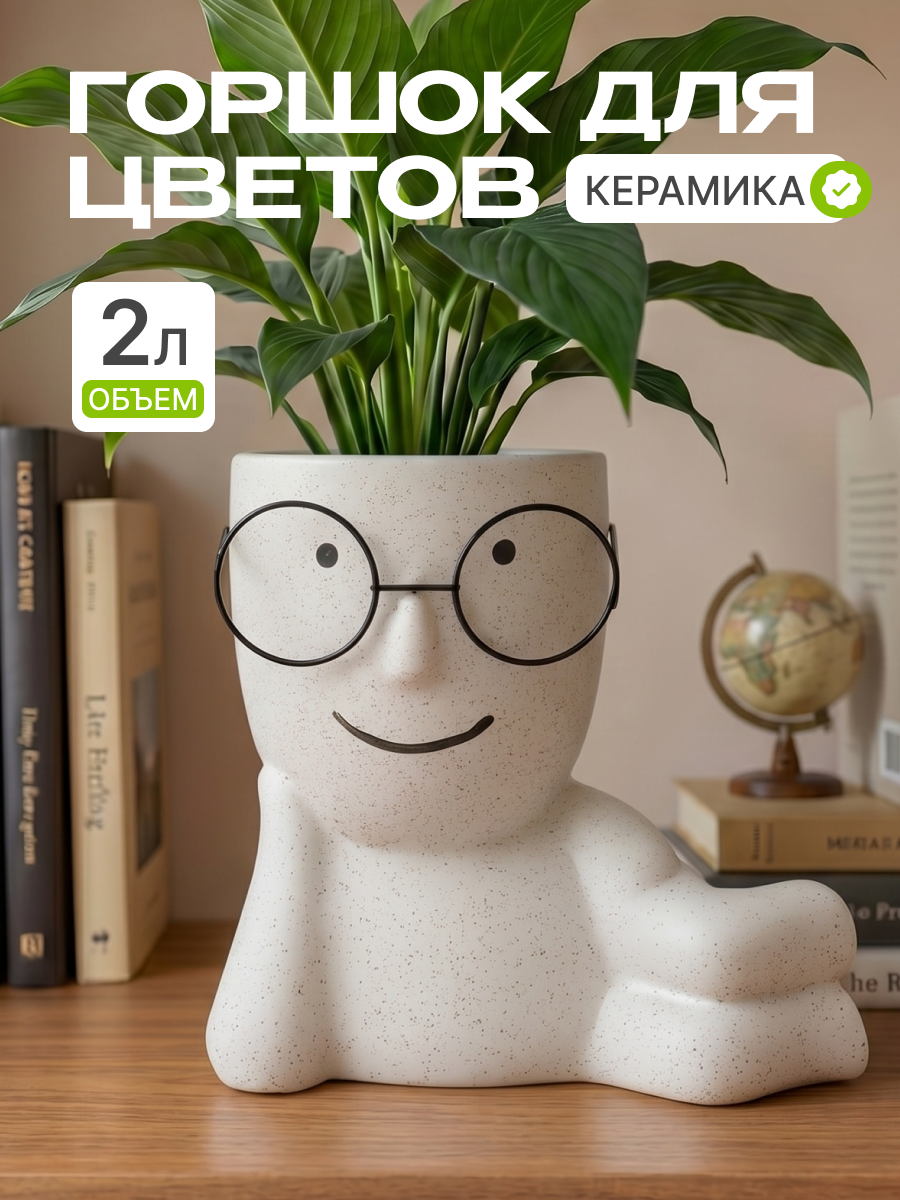 Горшок декоративный для цветов "Человечек 2-2" белый, керамика, фигурное кашпо для растений в виде лица, для дома