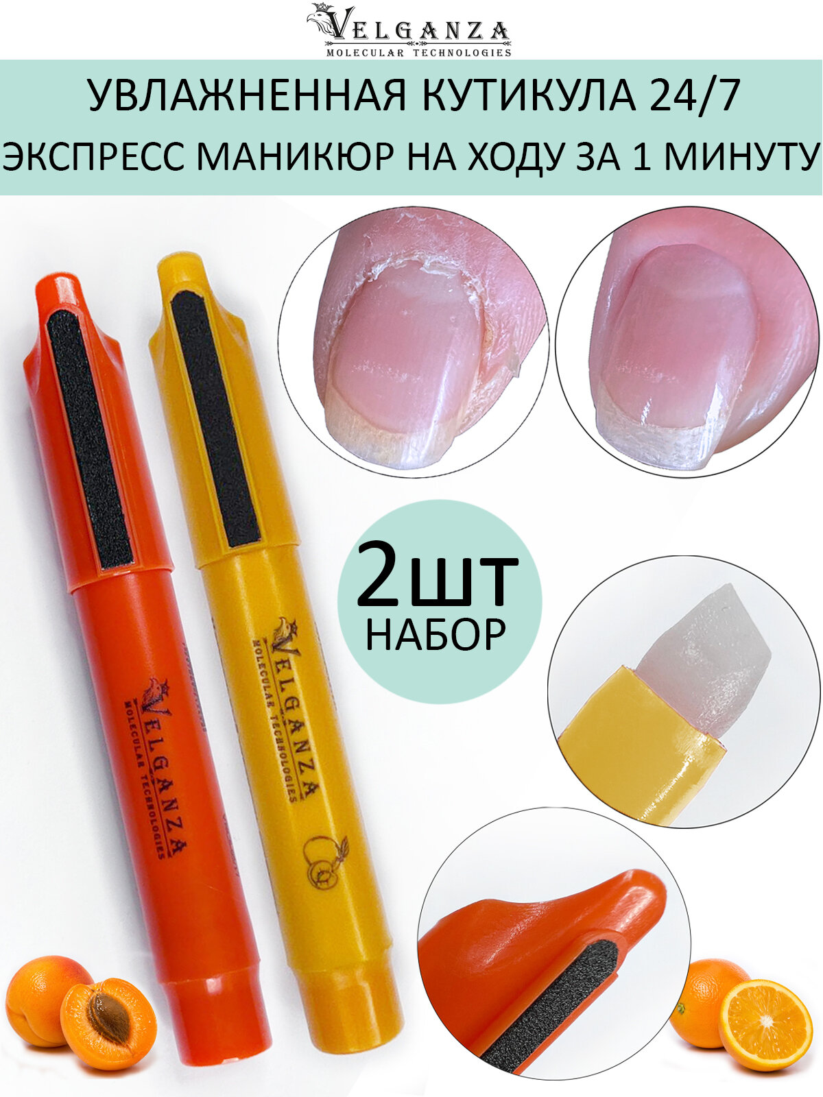 Velganza масло карандаш для кутикулы и ногтей "мгновенный эффект" абрикос и апельсин 2 шт