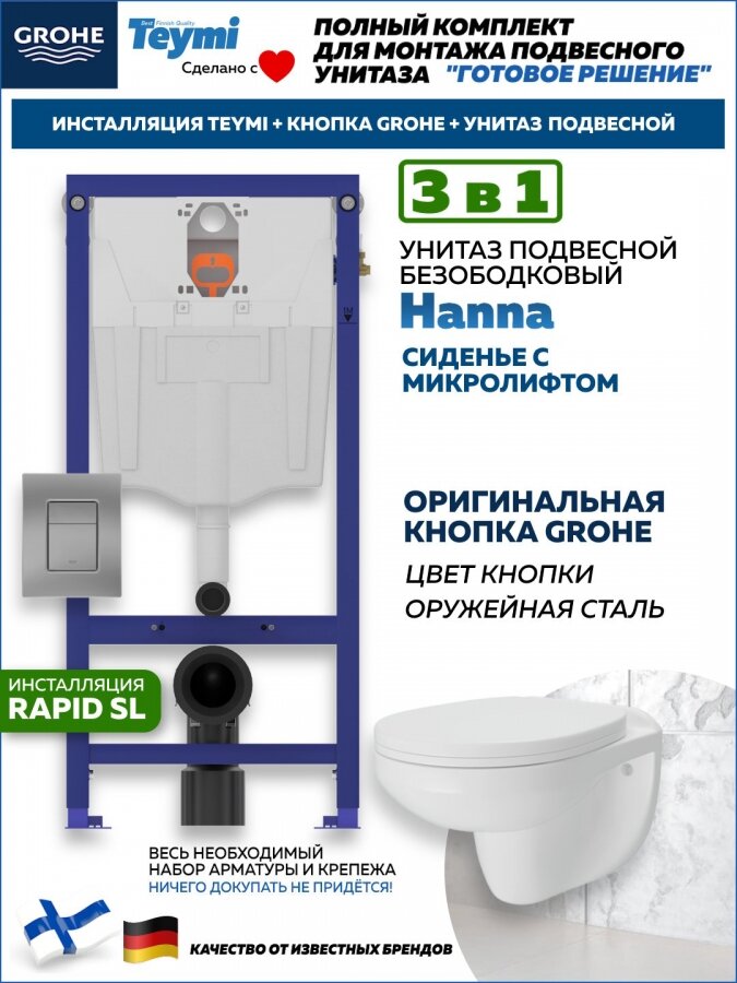 Комплект инсталляция Teymi Rapid SL с кнопкой GROHE оружейная сталь + унитаз Hanna F17583
