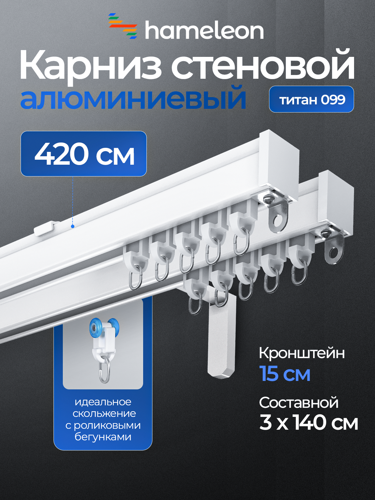 Карниз для тяжёлых штор хамелеон титан, 420 см, двухрядный, настенный, белый, алюминиевый, кронштейны 15 см