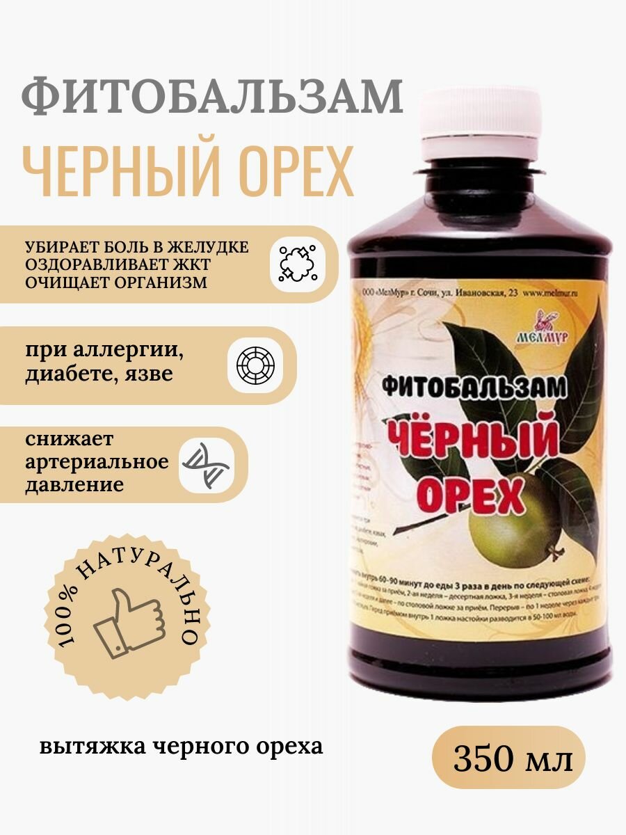 Бальзам Черного ореха 350 мл, Мелмур