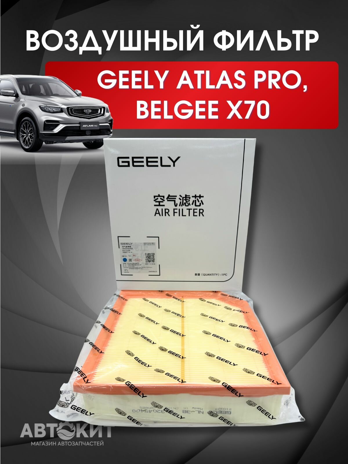 Воздушный фильтр оригинальный GEELY ATLAS PRO 1.5, Belgee x70