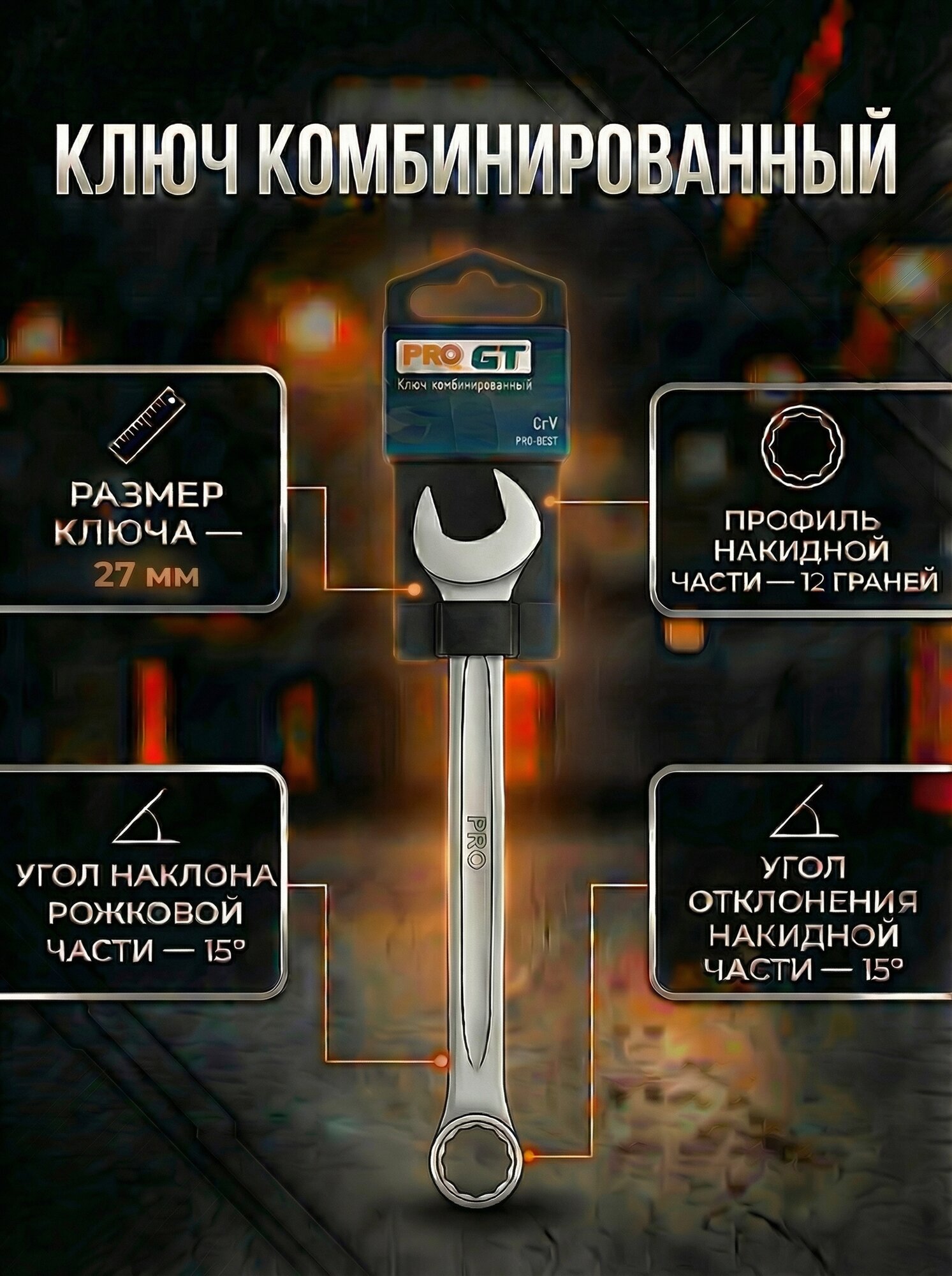 Ключ комбинированный 27 мм PRO STARTUL GT, хромованадиевая сталь (PRO-8027)
