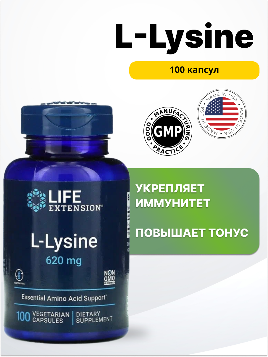 LIFE Extension L-Лизин 620 мг, 100 капсул , повышает тонус, укрепляет иммунитет
