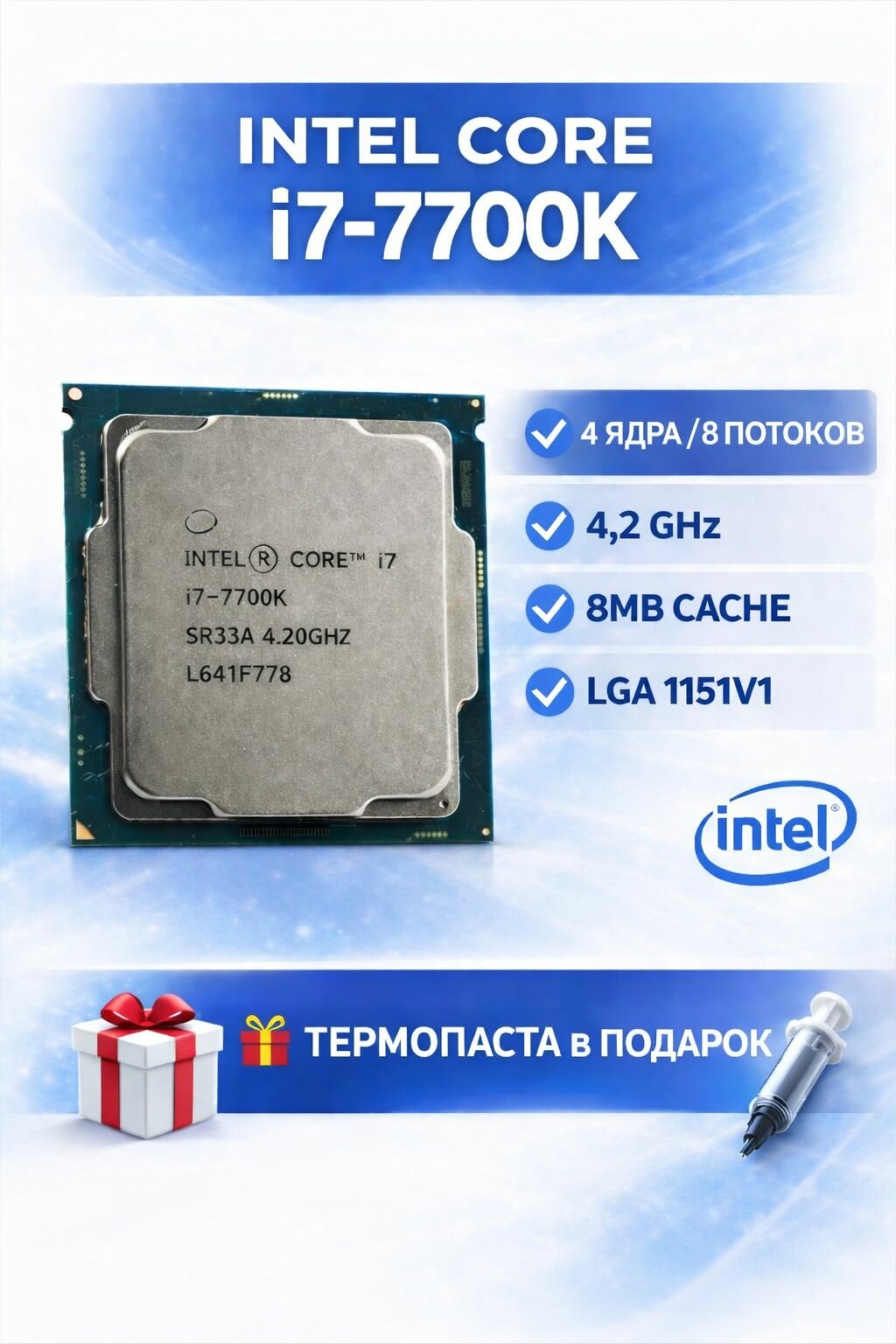 Процессор Intel Core i7 7700K (4,2 ГГц, LGA 1151V1, 8Мб, 4 ядер)