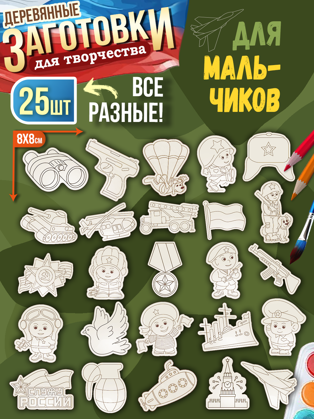 Набор деревянных заготовок для творчества и росписи Woodenking для мальчиков, ассорти 25 шт 8 см * 8 см