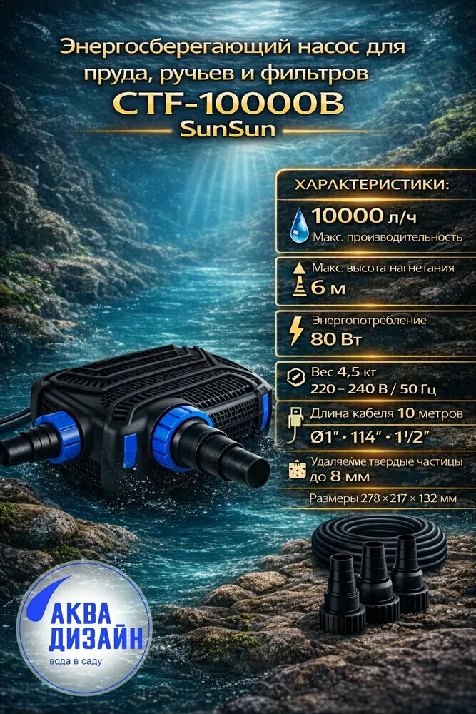 Насос SunSun CTF-10000B, многофункциональный, энергосберегающий, для пруда