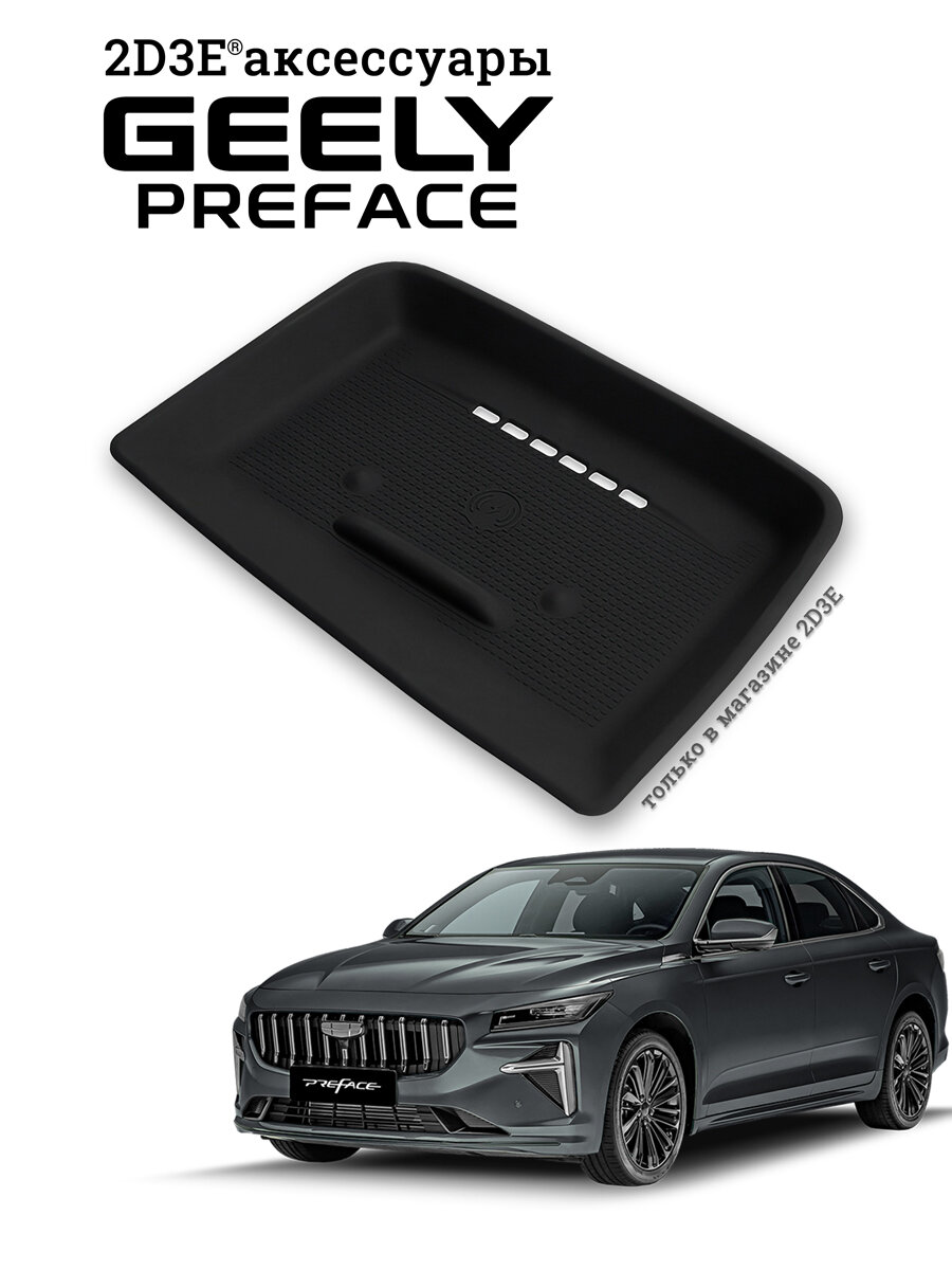 Geely Preface коврик беспроводной зарядки Джили Префейс силиконовый
