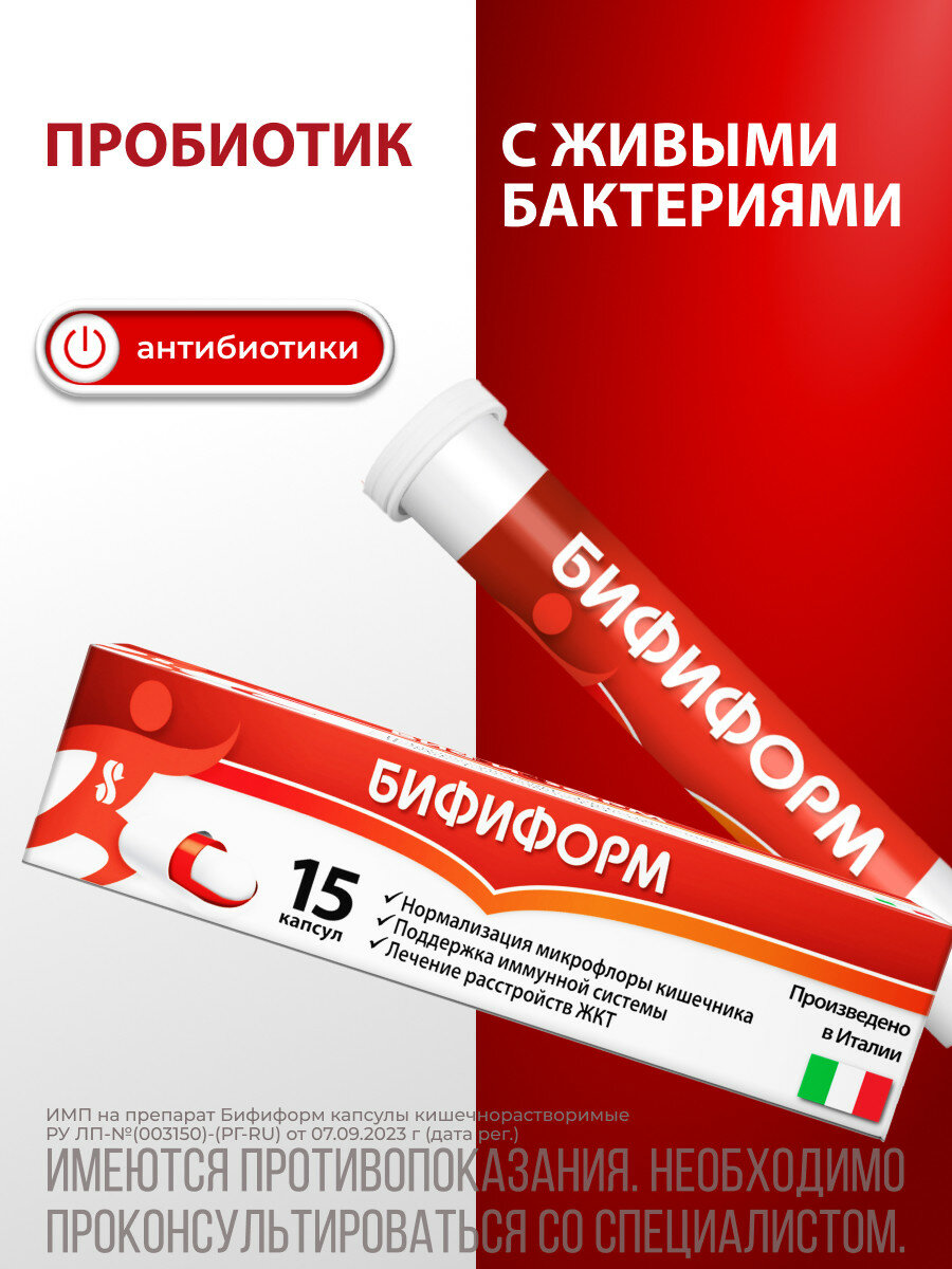 Бифиформ, кишечнорастворимый, пробиотик, для микрофлоры кишечника, капсулы 15 шт, с 2-х лет