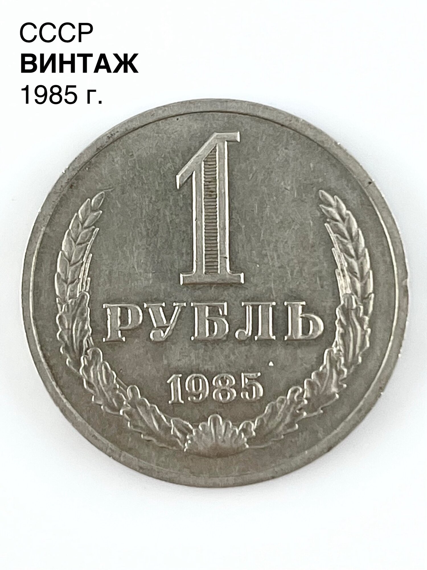 Рубль-годовик (погодовка). СССР, 1985 г.