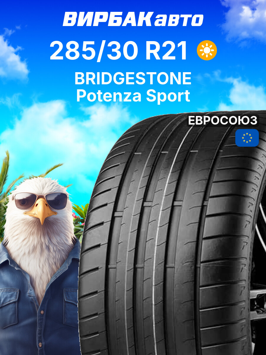 Летние шины BRIDGESTONE Potenza Sport 285/30R21 100Y, летняя автомобильная резина