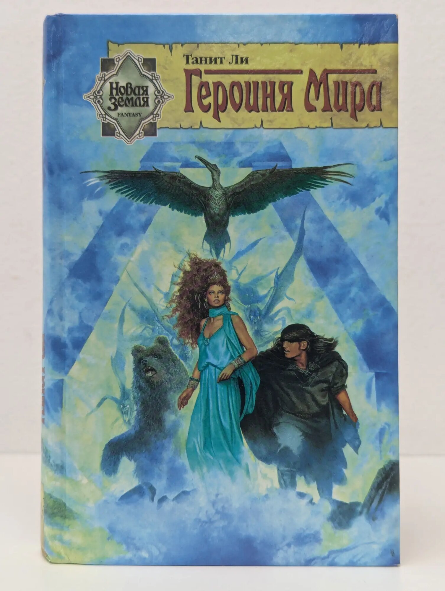 Новая Земля Fantasy. Героиня мира Ли Танит 1997