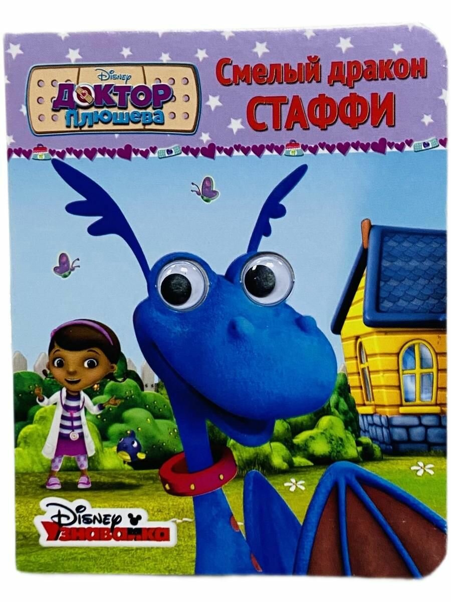Доктор Плюшева ( Смелый дракон Стаффи) Картонная книжка с глазками.