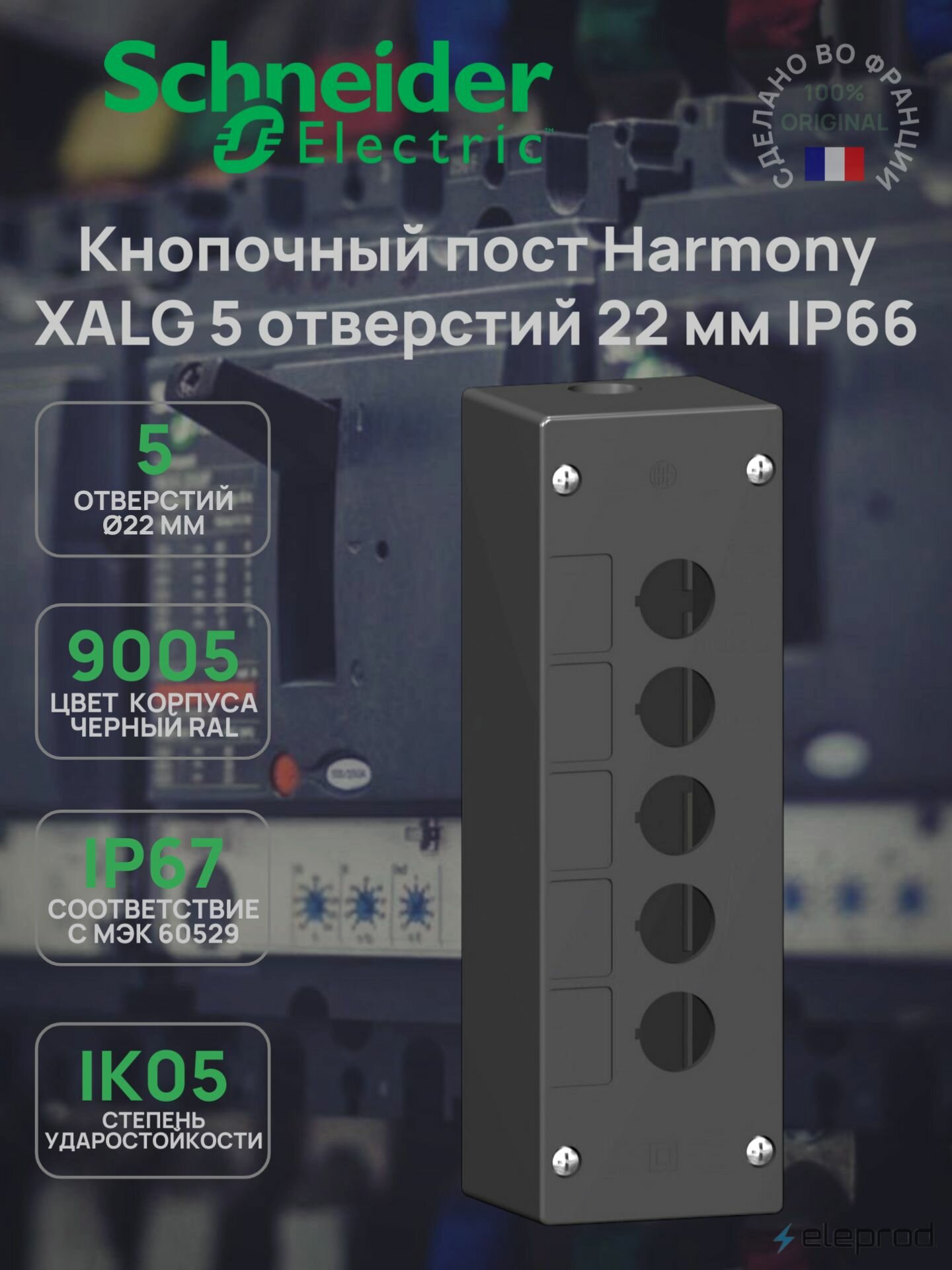 Кнопочный пост Schneider Electric пустой 5 отверстий, для тяжелых условий, Harmony XALG05