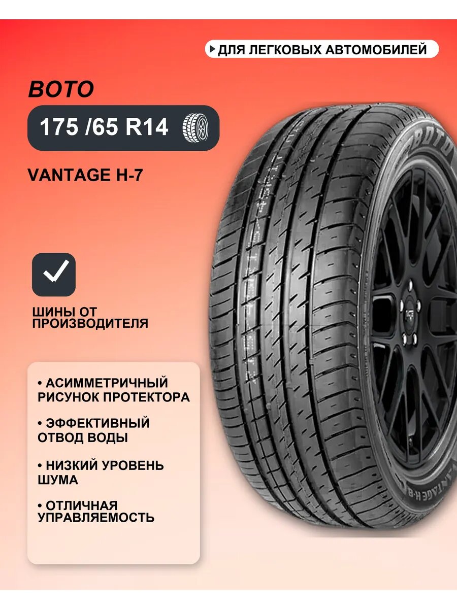 Шины летние R14 175 65 82 H автомобильная летняя резина лето Boto модель VANTAGE H-7