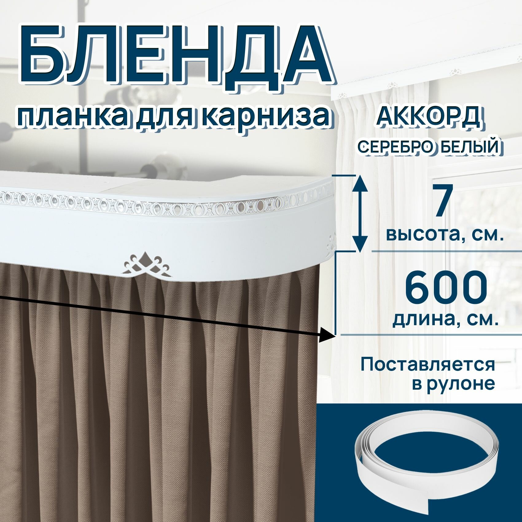 Декоративная планка размер 600см ширина 7см Аккорд цвет серебро белый