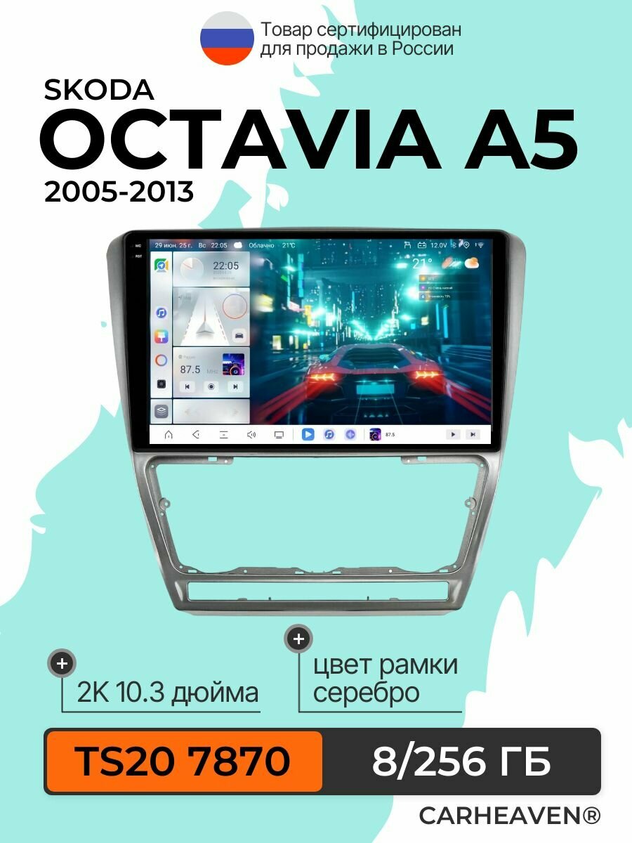 Автомагнитола для Skoda Octavia A5 2005-2013, 10.3 дюйма, серебро, TS20 2K-экран, 10.3", 8/256 ГБ