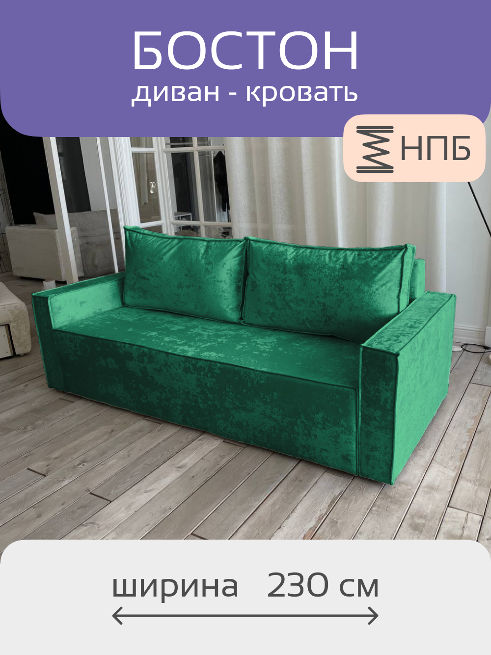 Диван-кровать "Бостон", выкатной механизм трансформации, обивка микровелюр, зеленый
