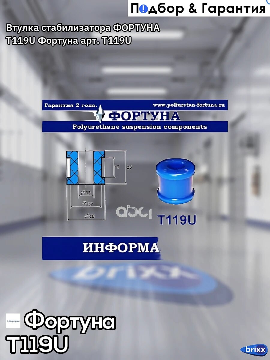 Втулка стабилизатора фортуна T119U Фортуна арт. T119U