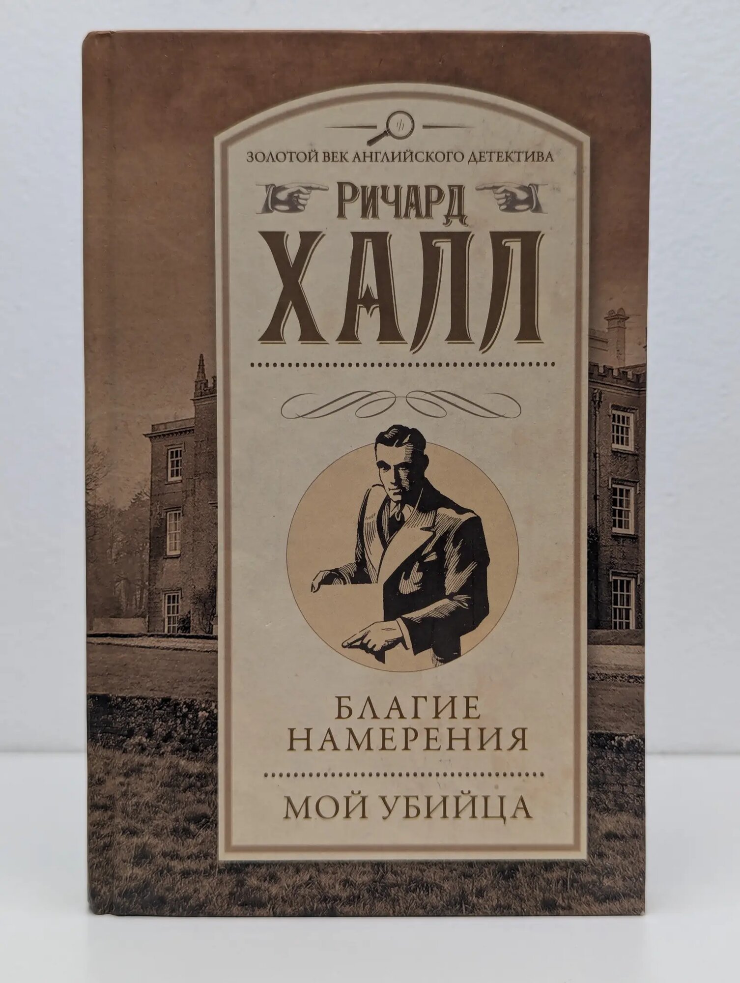 Золотой век английского детектива. Благие намерения. Мой убийца Халл Ричард 2018