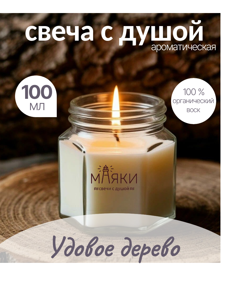 Ароматическая свеча "маяки" 100 мл "Удовое дерево" с деревянным фитилём для дома и интерьера. 1шт.