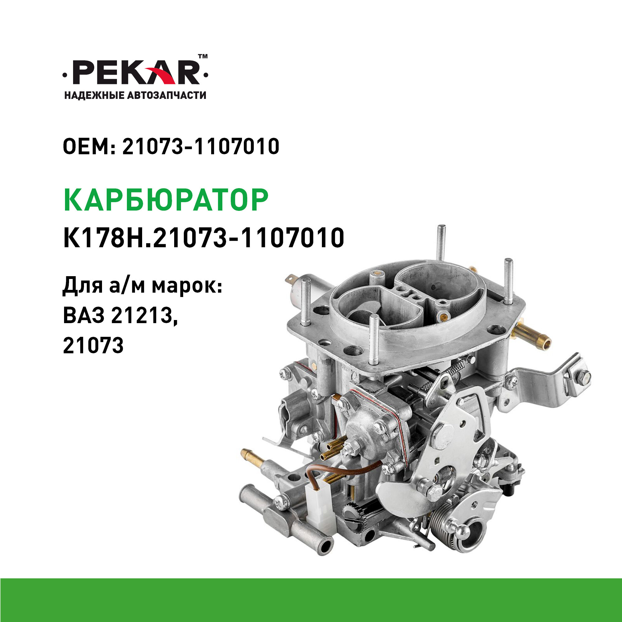 Карбюратор Pekar для а/м ВАЗ-21073, 21213 (для двигателей 1.7)