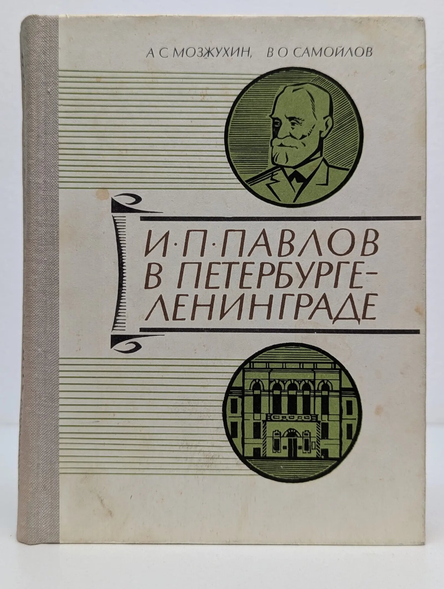 И. П. Павлов в Петербурге - Ленинграде Мозжухин Александр Сергеевич 1977