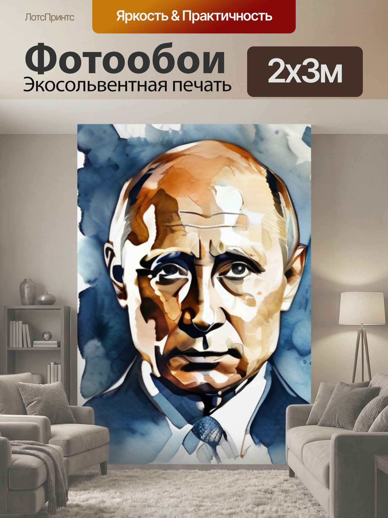 Фотообои "Лицо путина в стиле акварель" 200x300 см. экосольвентная печать