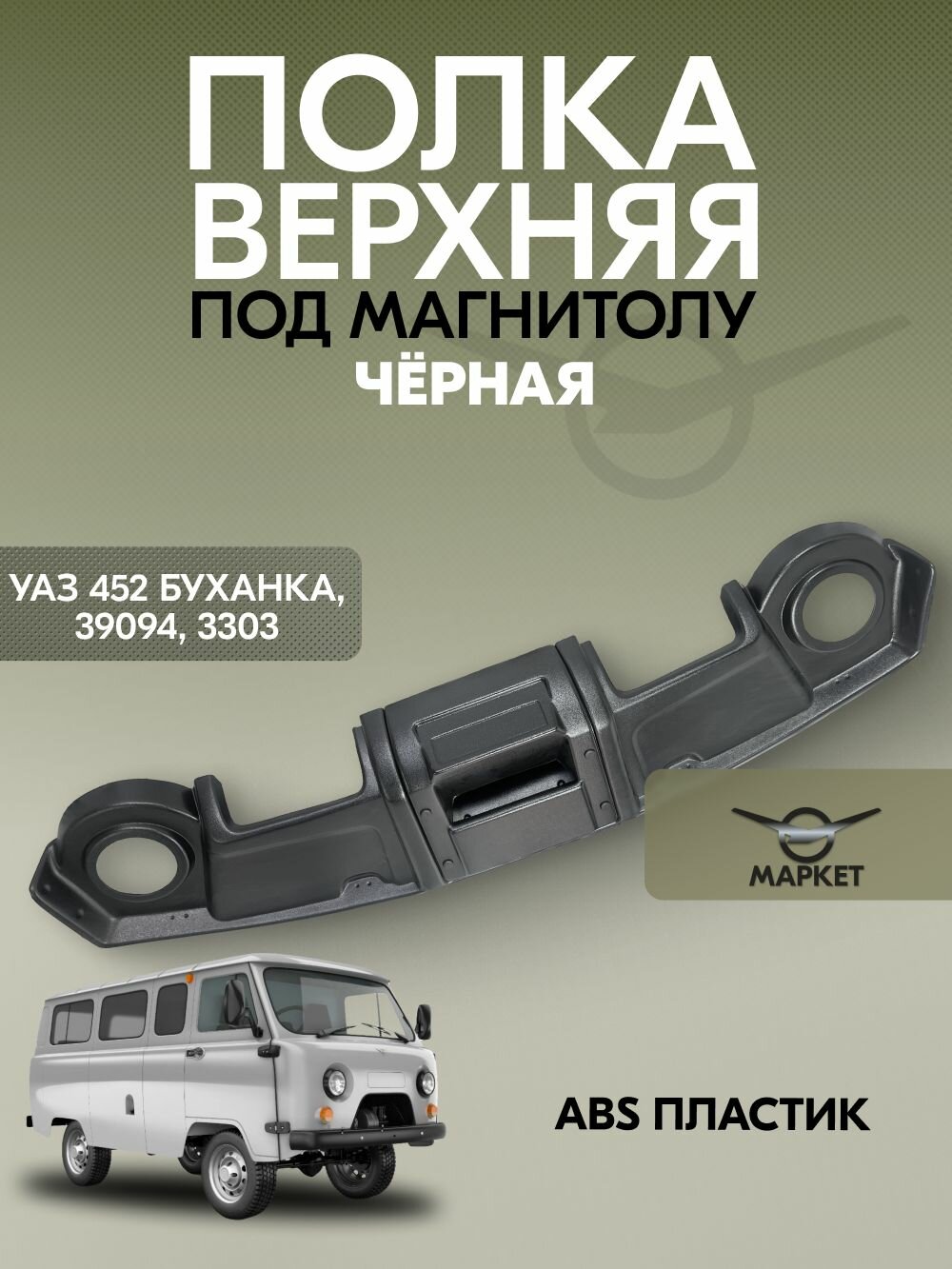 Полка АБС верхняя под магнитолу УАЗ 452 Буханка Черная