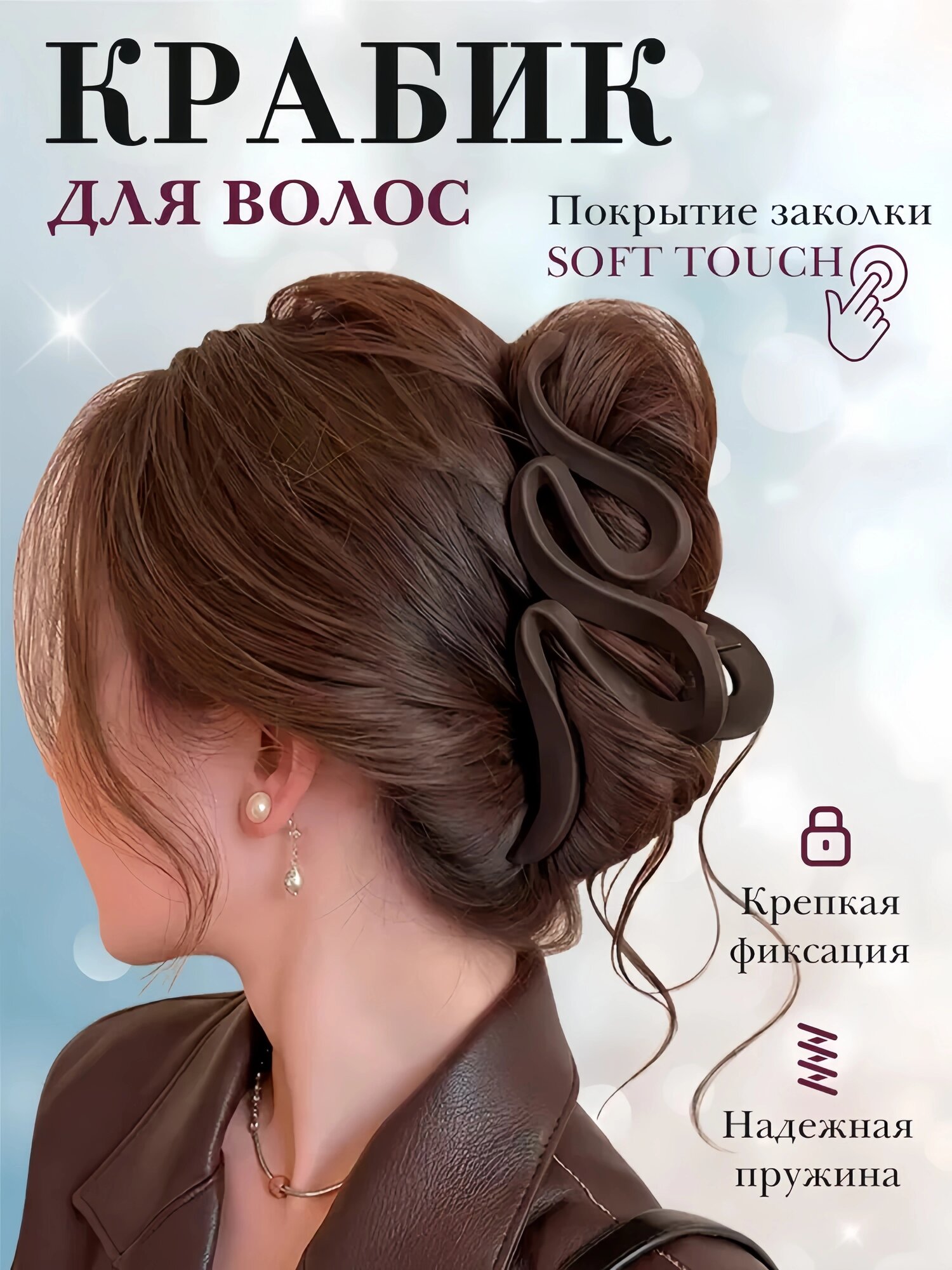 Краб для волос большой средний / Заколка женская крабик для волос